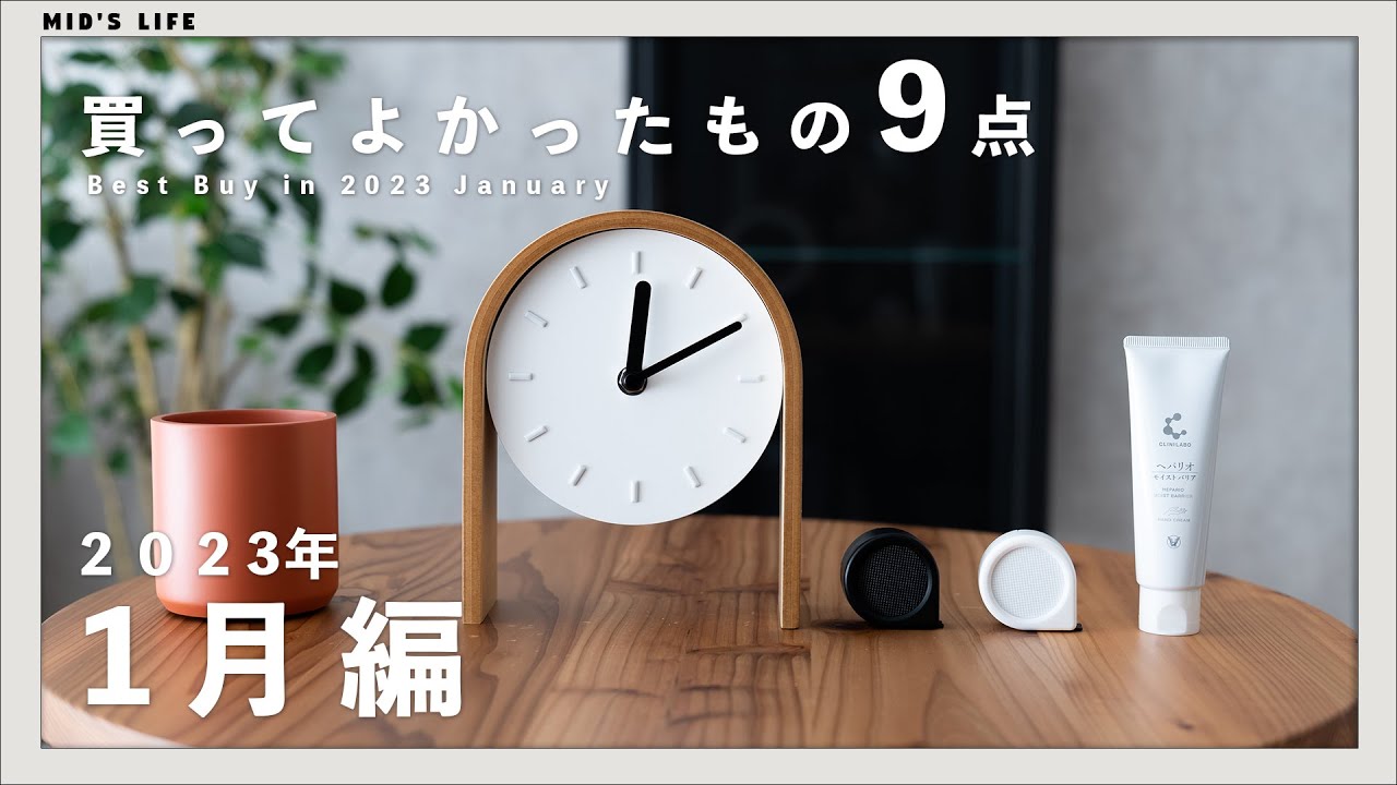【購入品】2023年1月買ってよかったもの9点 Youtube