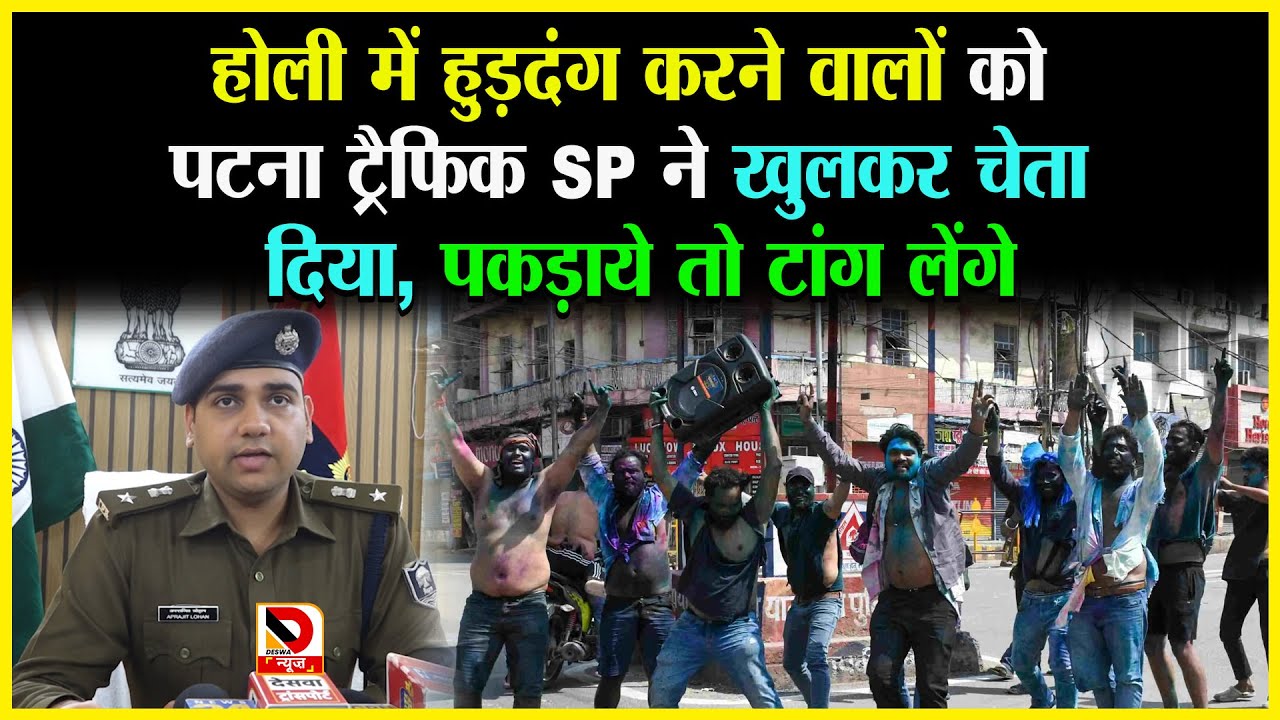 Holi में हुड़दंग करने वालों को Patna Traffic SP ने खुलकर चेता दिया ...