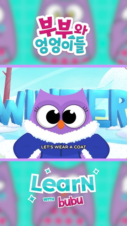 Seasons_2 | 부부와 엉엉이들 | 영어 교육 동요 | Learn with Bubu | 동요 | 어린이 동요 | bubu and the little owls - YouTube