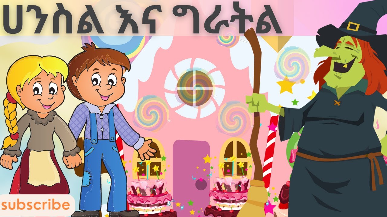 Hansel and Gratel / fairytale/ ethiopian kids / ye lijoch alem ...