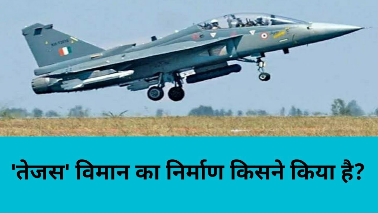 तेजस विमान का निर्माण किसने किया है | tejas viman ka nirman kisne kiya ...