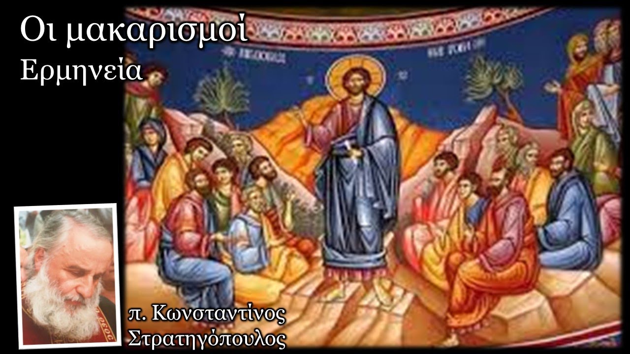 Οι Μακαρισμοί - ομιλία | π. Κωνσταντίνος Στρατηγόπουλος - YouTube