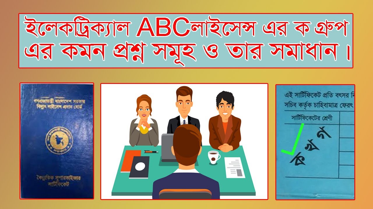 ইলেকট্রিক্যাল ABC লাইসেন্স এর ক Group এর কমন প্রশ্ন সমূহ ও তার সমাধান।l ...