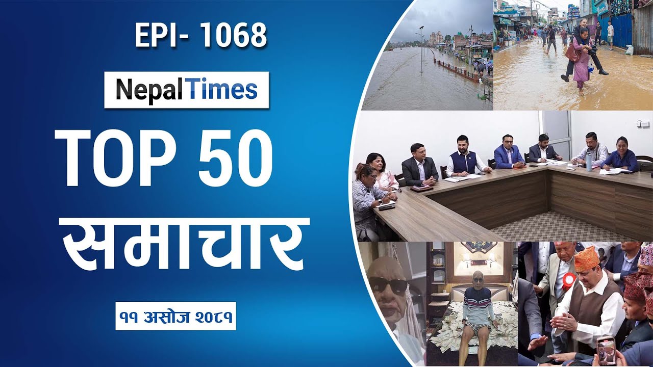 Watch Top50 News Of The Day ||Ashoj-11-2081 || Nepal Times - YouTube