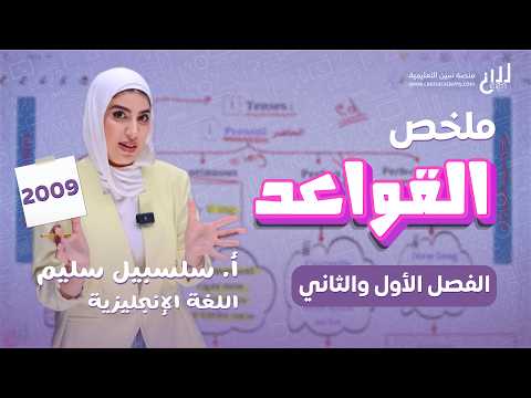 توجيهي 2009 | اللغة الانجليزية | ملخص القواعد للفصلين الاول و الثاني | المعلمة سلسبيل سليم