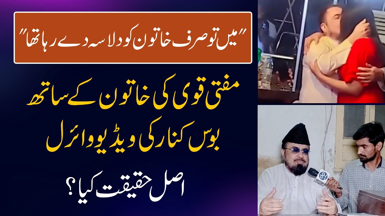 Mufti Qavi is Talking about his Viral Video of Dubai with Young Girl ...