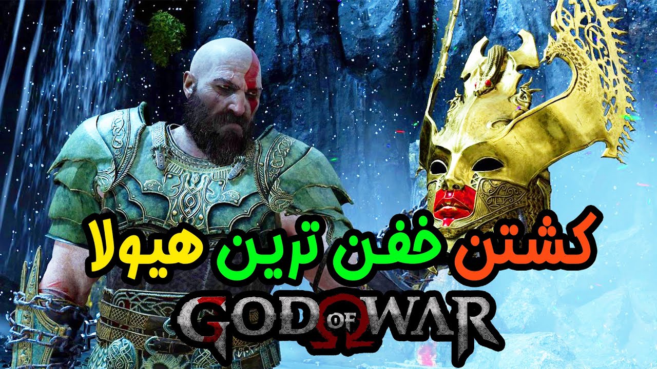 🔥 آموزش کشتن خفن ترین والکری های گاد اف وار 4 🔥 Youtube