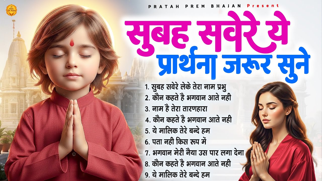 सुबह सवेरे ये प्रार्थना जरूर सुने - Subah Ki Prarthana | Morning Prayer ...