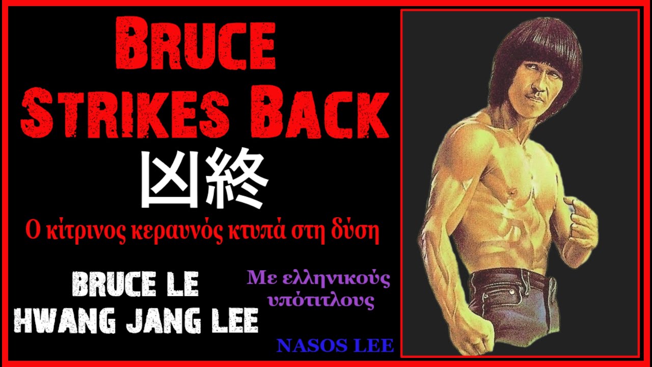 Bruce Strikes Back 凶終 - O κίτρινος κεραυνός κτυπά στη δύση (με ...