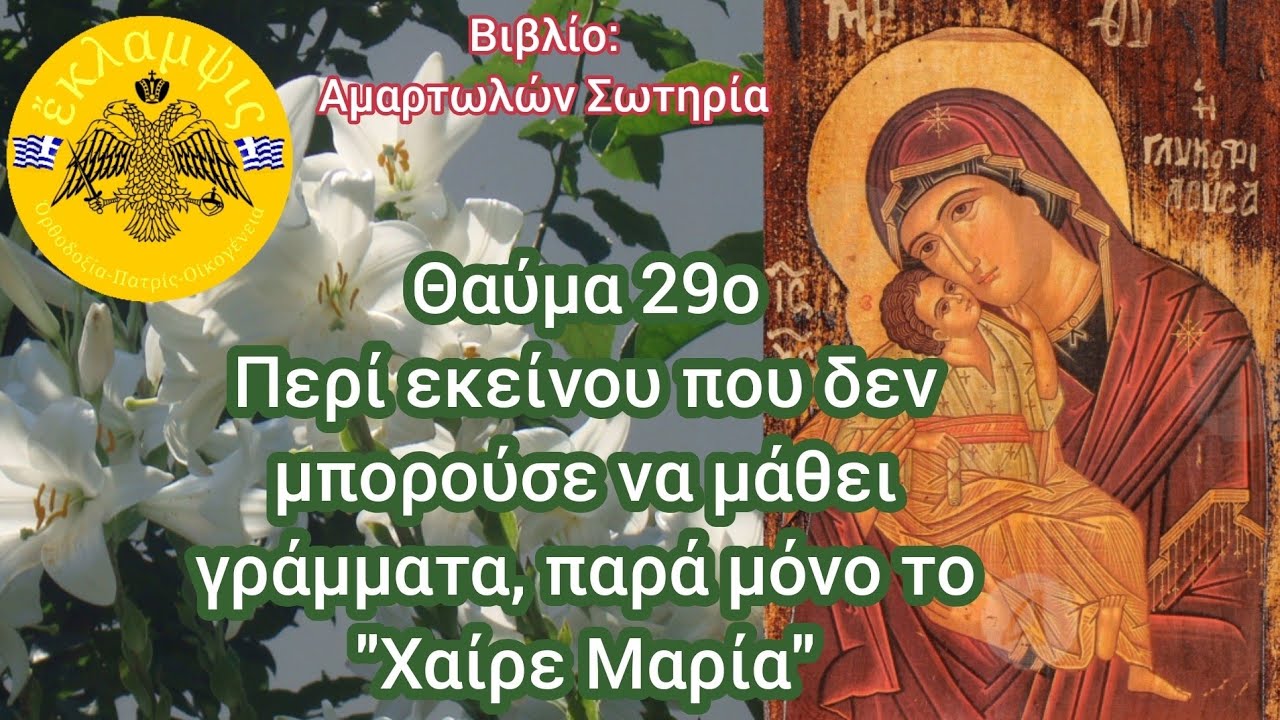 Θαύμα 29ο_Περί εκείνου που δεν μπορούσε να μάθει γράμματα, παρά μόνο το ...