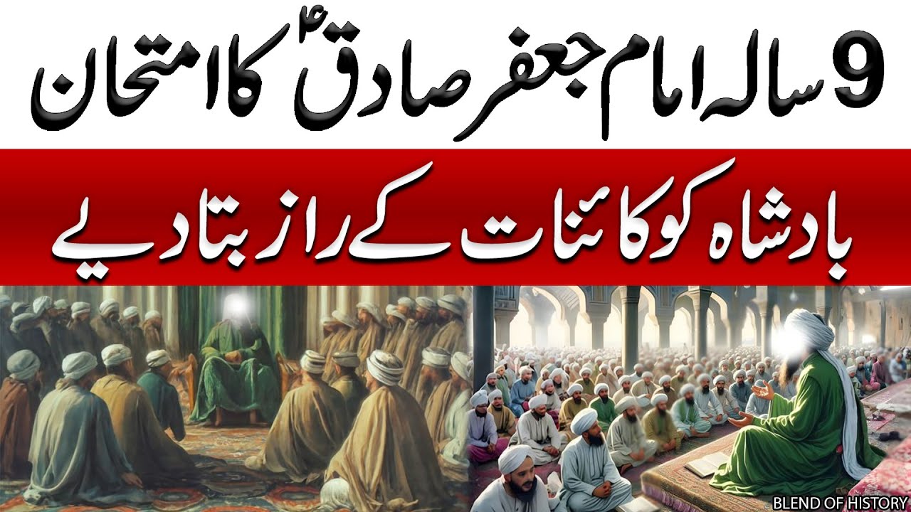9 Saala Imam Jafar e Sadiq ka Imtehan!! Badshah ko Kainat ke Raaz bata ...
