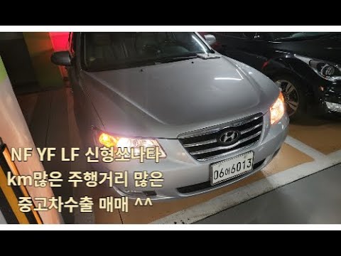 쏘나타 NF YF LF 신형쏘나타 중고차수출매매 주행거리 키로수많은 고장차 사고차 폐차 Korean used car - YouTube
