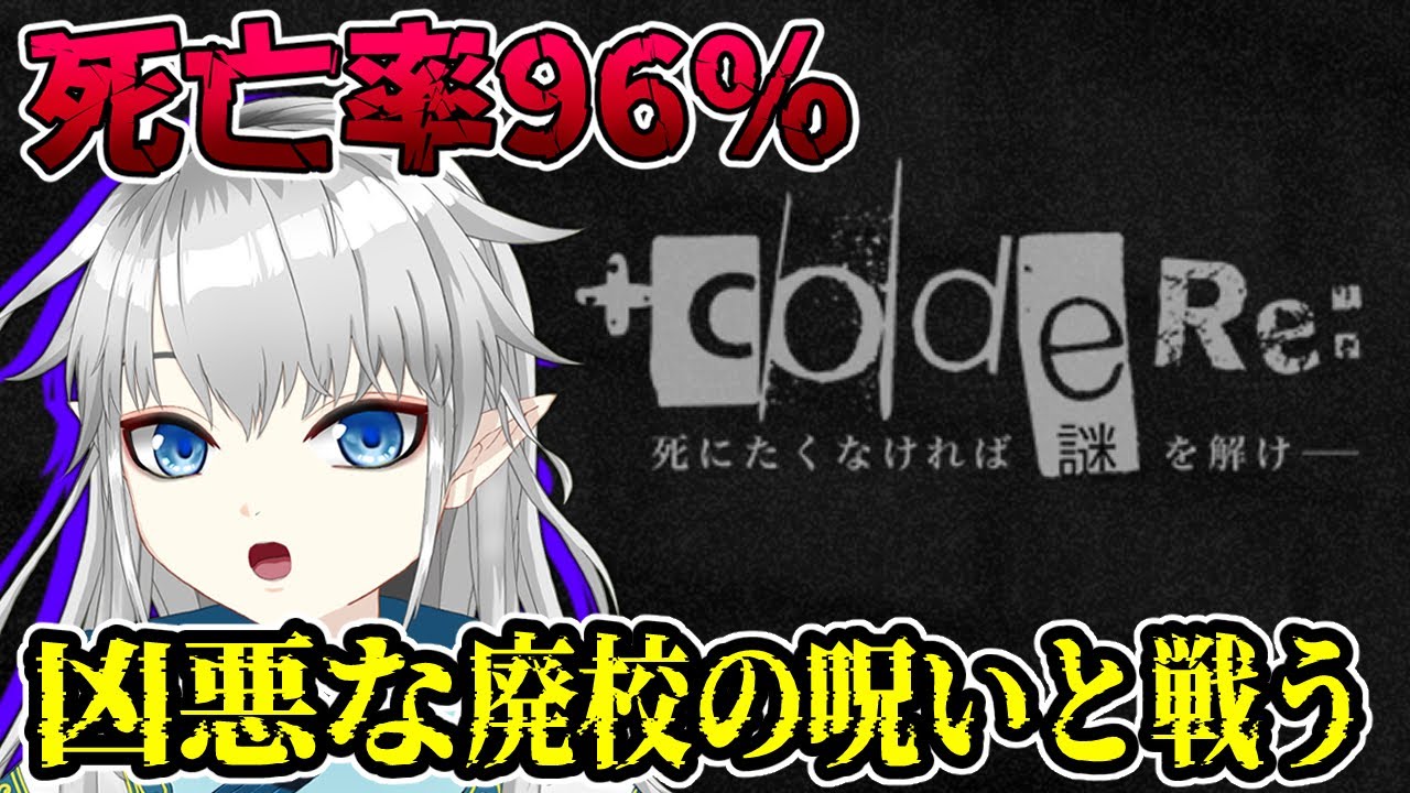 codeRe:】死にたくないので謎を解きます🕵【新人Vtuber】 - YouTube