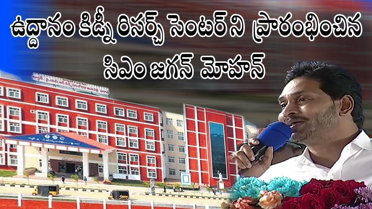 |Y S Jagan | Inauguration of Uddanam Kidney Research Center ...