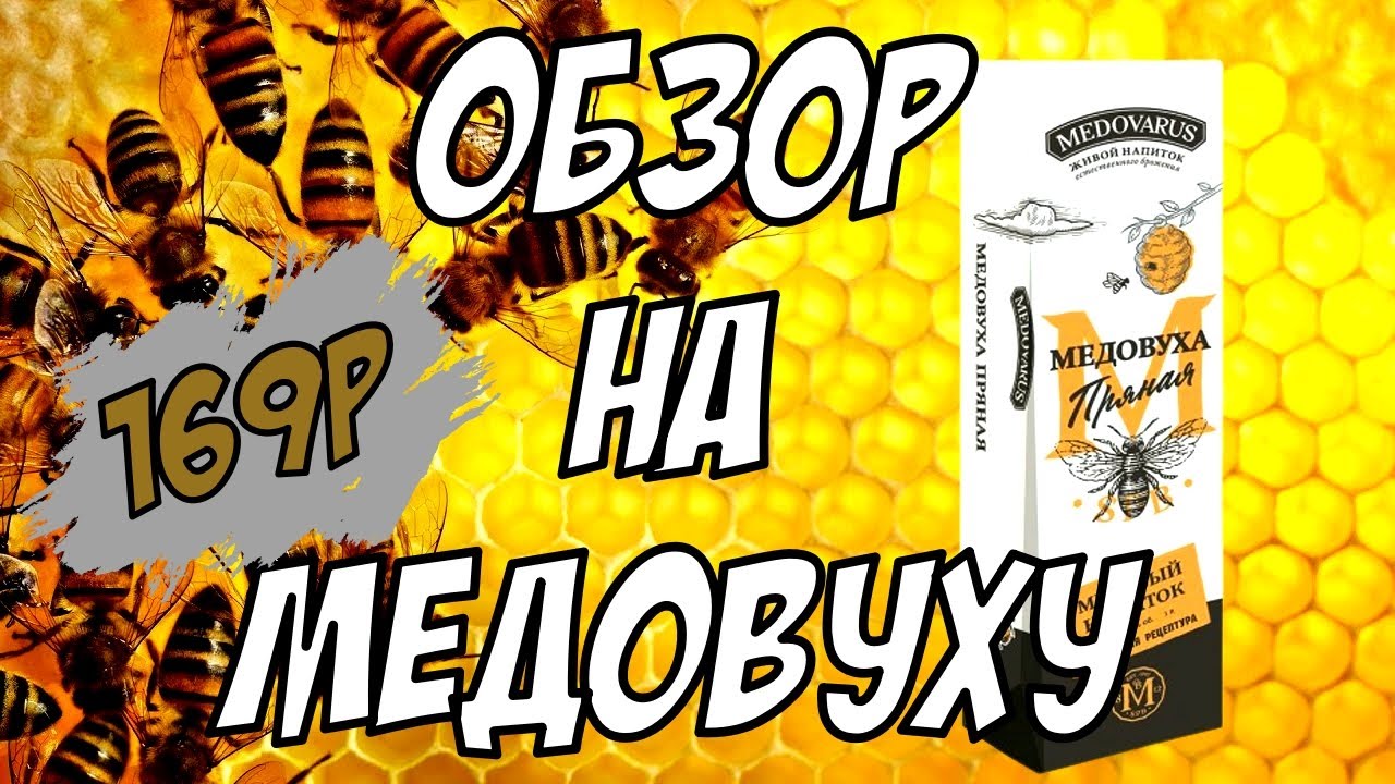 МЕДОВУХА ТЁМНАЯ ПРЯНАЯ Medovarus Youtube