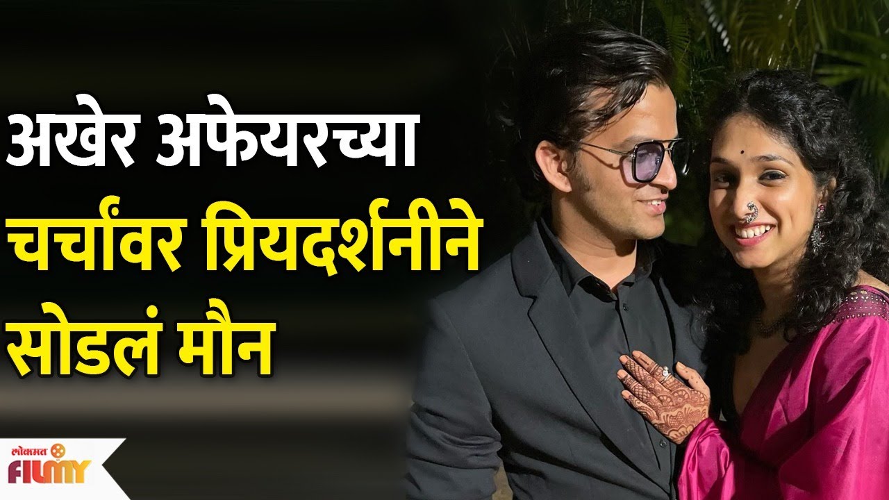 Priyadarshini Opens Up About Her Relationship With Onkar | अखेर ...
