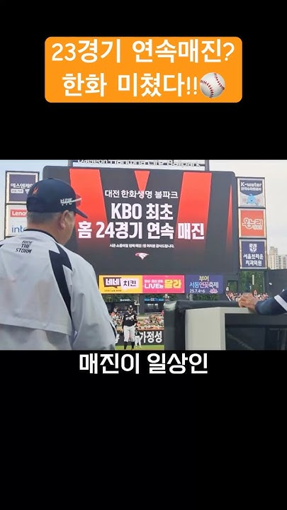 23경기 연속 매진? 한화 미쳤다!⚾️🔥👏 #kbo리그 #이슈 - YouTube