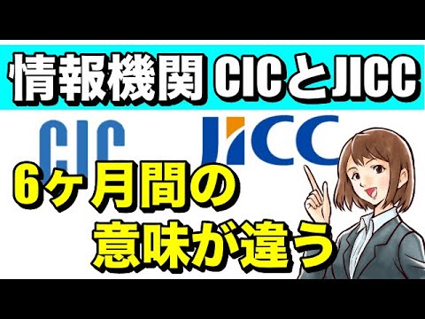 【情報機関CICとJICC】申し込み6ヶ月間の意味が違う！？ - YouTube