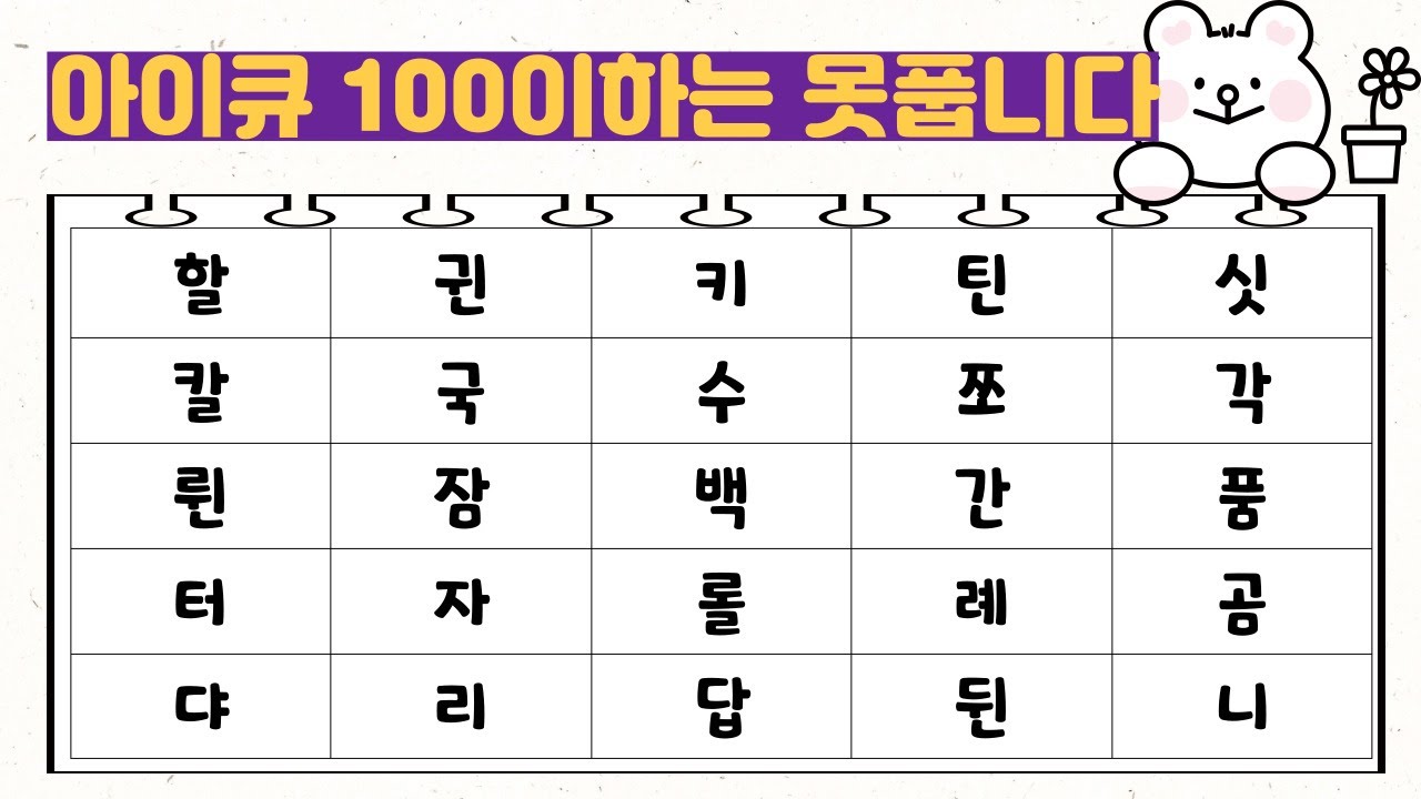 아이큐 100이하는 못 풉니다 숨은단어찾기 치매예방 재미있는퀴즈 퀴즈 초성퀴즈 단어퀴즈 두뇌운동 뇌건강 치매테스트