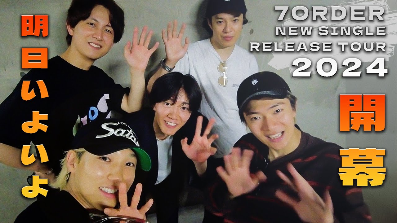 【開幕直前】「7ORDER NEW SINGLE RELEASE TOUR 2024」明日スタート！ - YouTube
