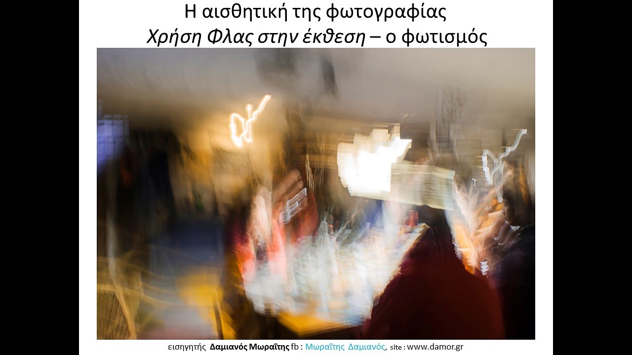 Η αισθητική της φωτογραφίας Χρήση του Φλας στην Έκθεση και Φωτισμός ...