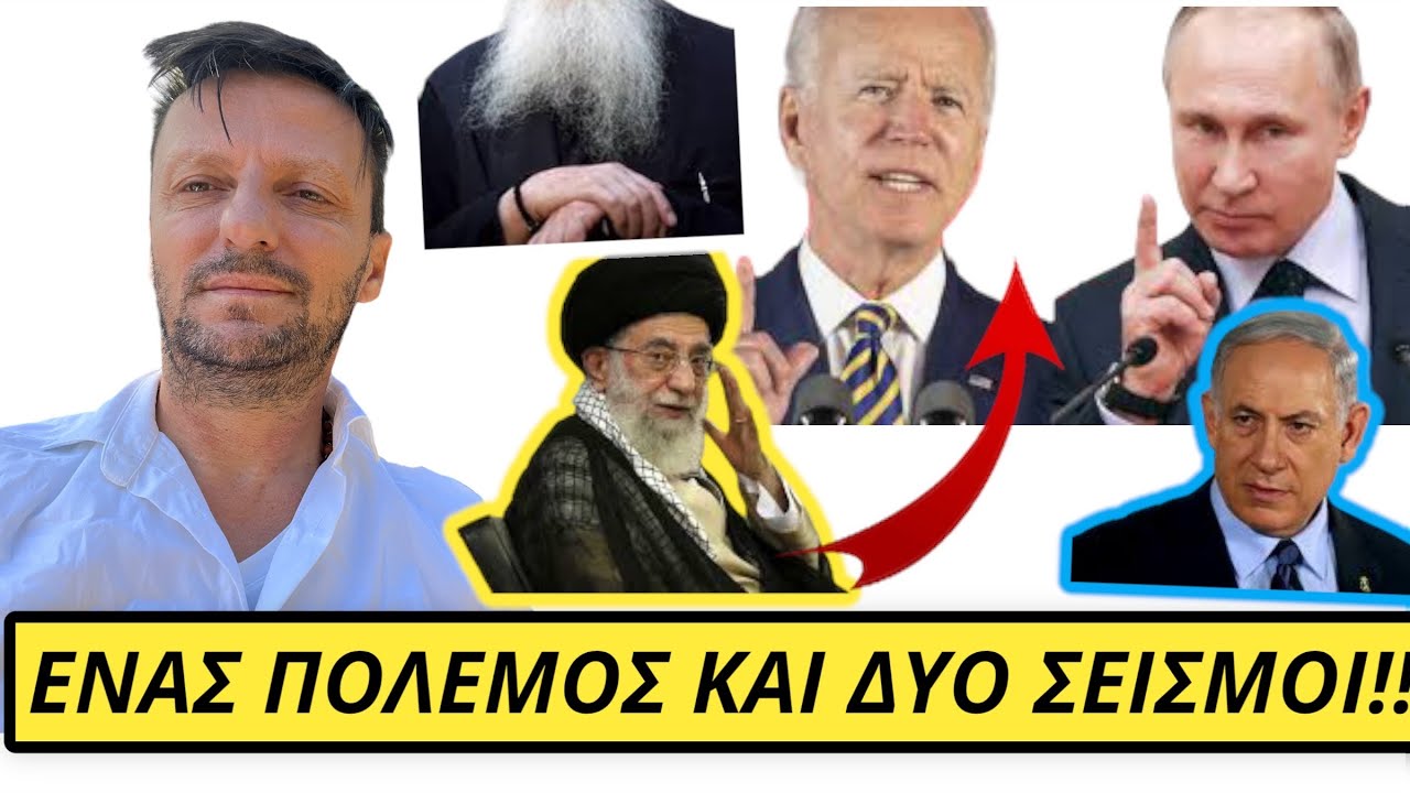 ΕΚΤΑΚΤΟ ΜΗΝΥΜΑ- ΠΡΟΦΗΤΕΙΑ για δεύτερο ΠΟΛΕΜΟ εώς το 2026 ! ΑΓΙΟΝ ΟΡΟΣ ...