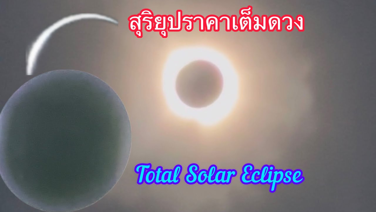 Total Solar Eclipse in Dallas Texas 4/8/24 สุริยุปราคาเต็มดวงปรากฏการณ์ ...