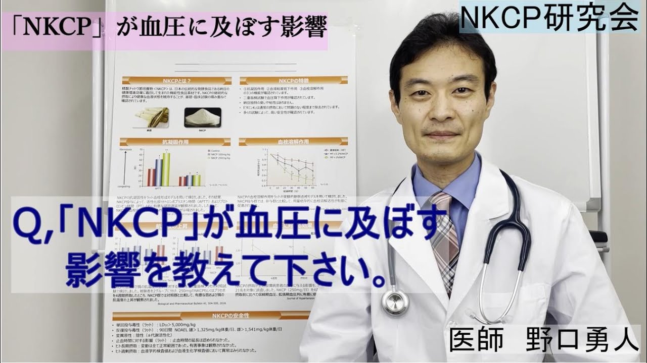 NKCPが血圧に及ぼす影響について - YouTube