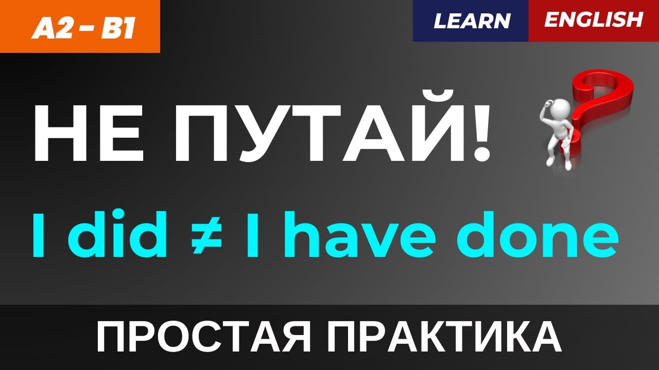 Did vs. Have Done? Раз и навсегда за 10 минут! - YouTube