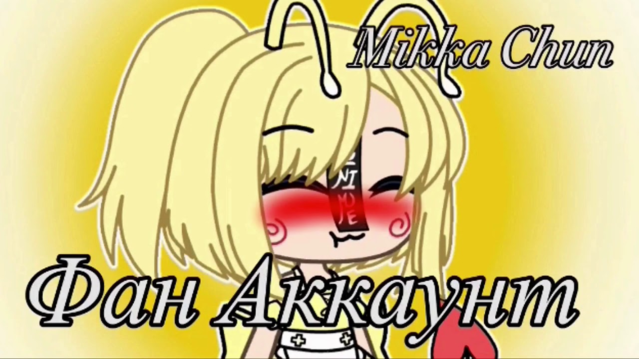 Фан аккаунт Mikka Chun/Gacha life - YouTube