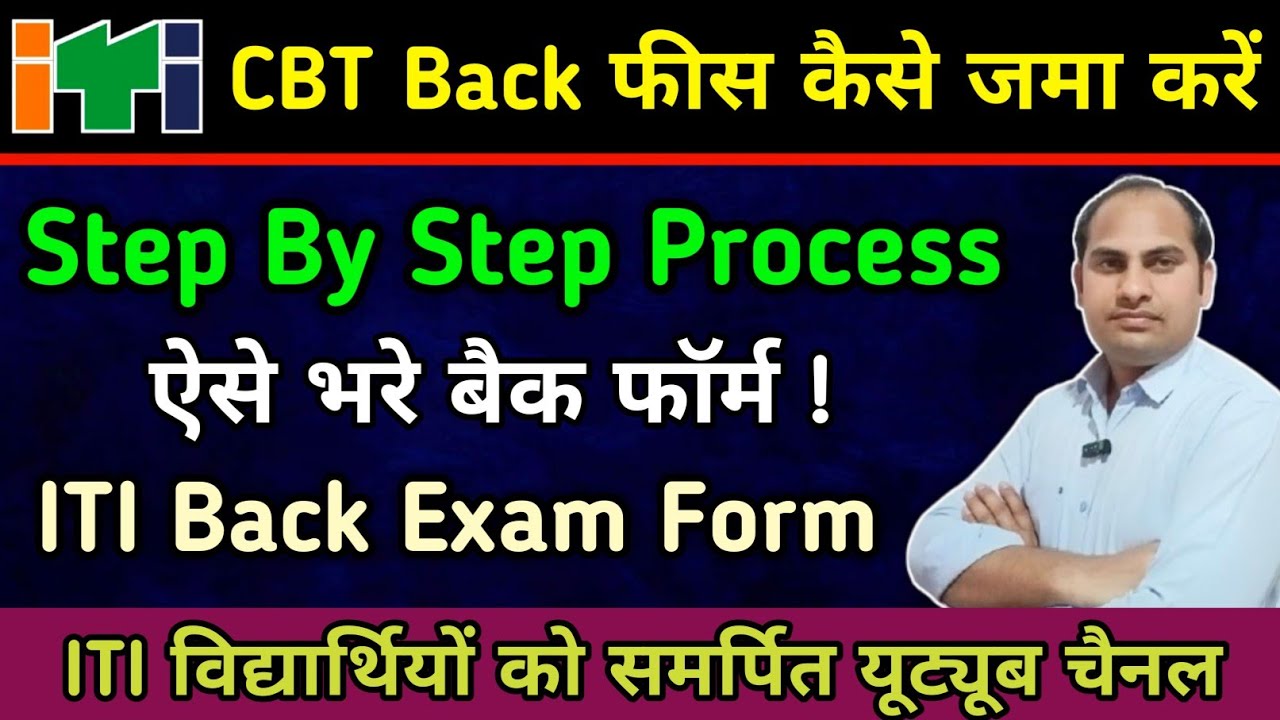 How to Deposit CBT Back Exam Fee ? ITI Back Exam फीस कैसे जमा करें ...