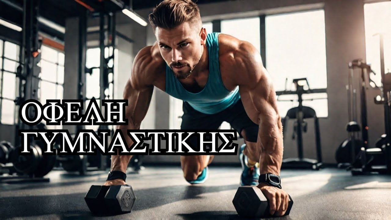 Ημερα αθλητισμου!Τα σωματικά και ψυχικά οφέλη της γυμναστικης! - YouTube
