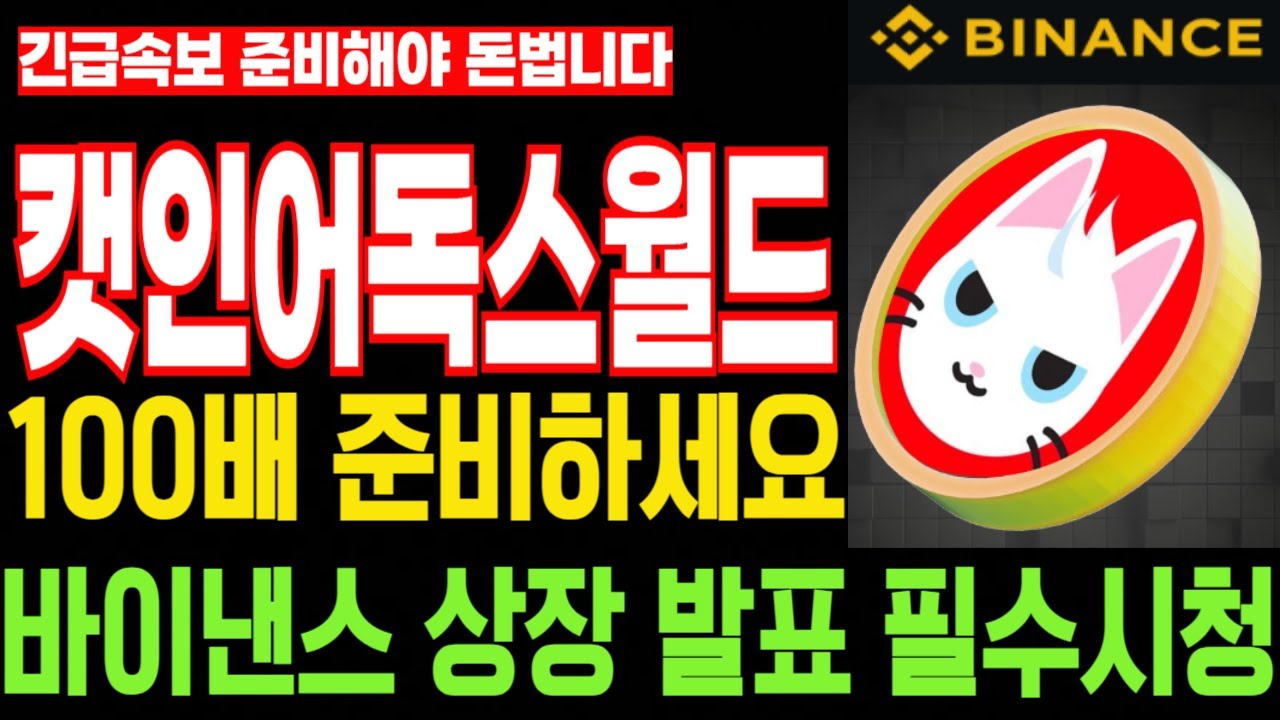 [캣인어독스월드코인] MEW - 긴급속보 100배 준비하세요 바이낸스 상장 발표 준비해야 돈법니다 필수시청 코미녀 - YouTube