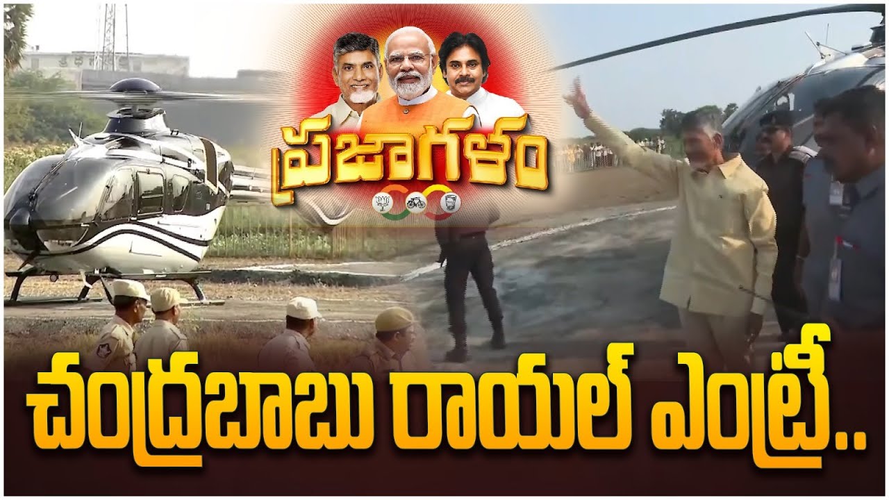 బాబు రాయల్ ఎంట్రీ అదిరింది🔥| Chandrababu Royal Entry at Praja Galam ...