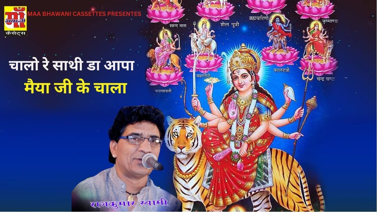 Chalo Re Sathida Aapa Maiya Je Ke Chala - Rajkumar Swami | Mata Rani ...