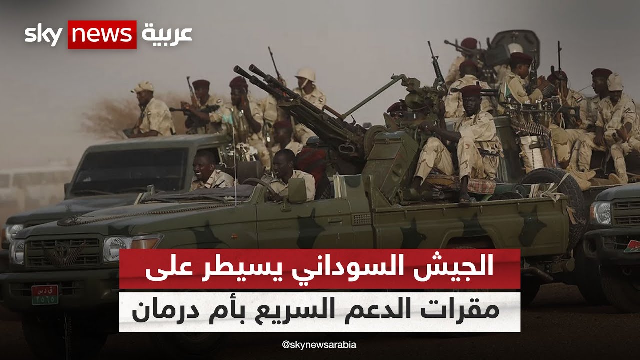 الجيش السوداني يعلن سيطرته على أكبر قاعدة لقوات الدعم السريع بأم درمان