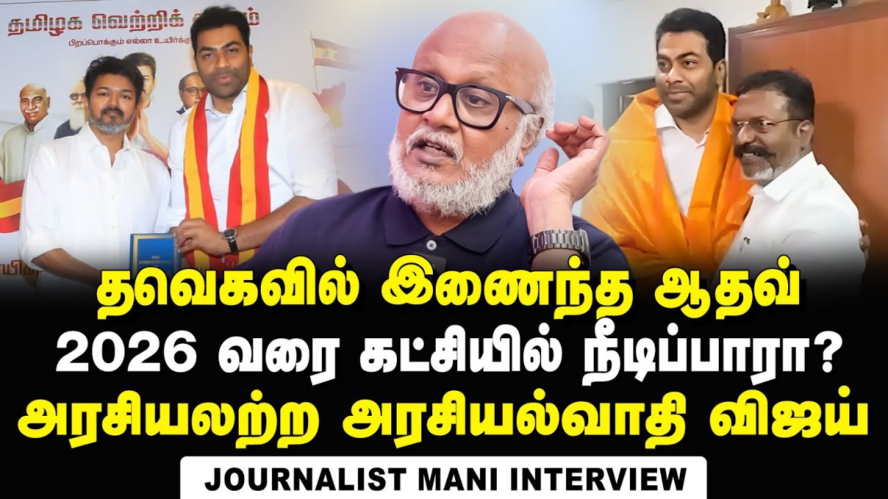 Journalist Mani Interview on Aadhav Arjuna's Entry into TVK | Vijay | N ...