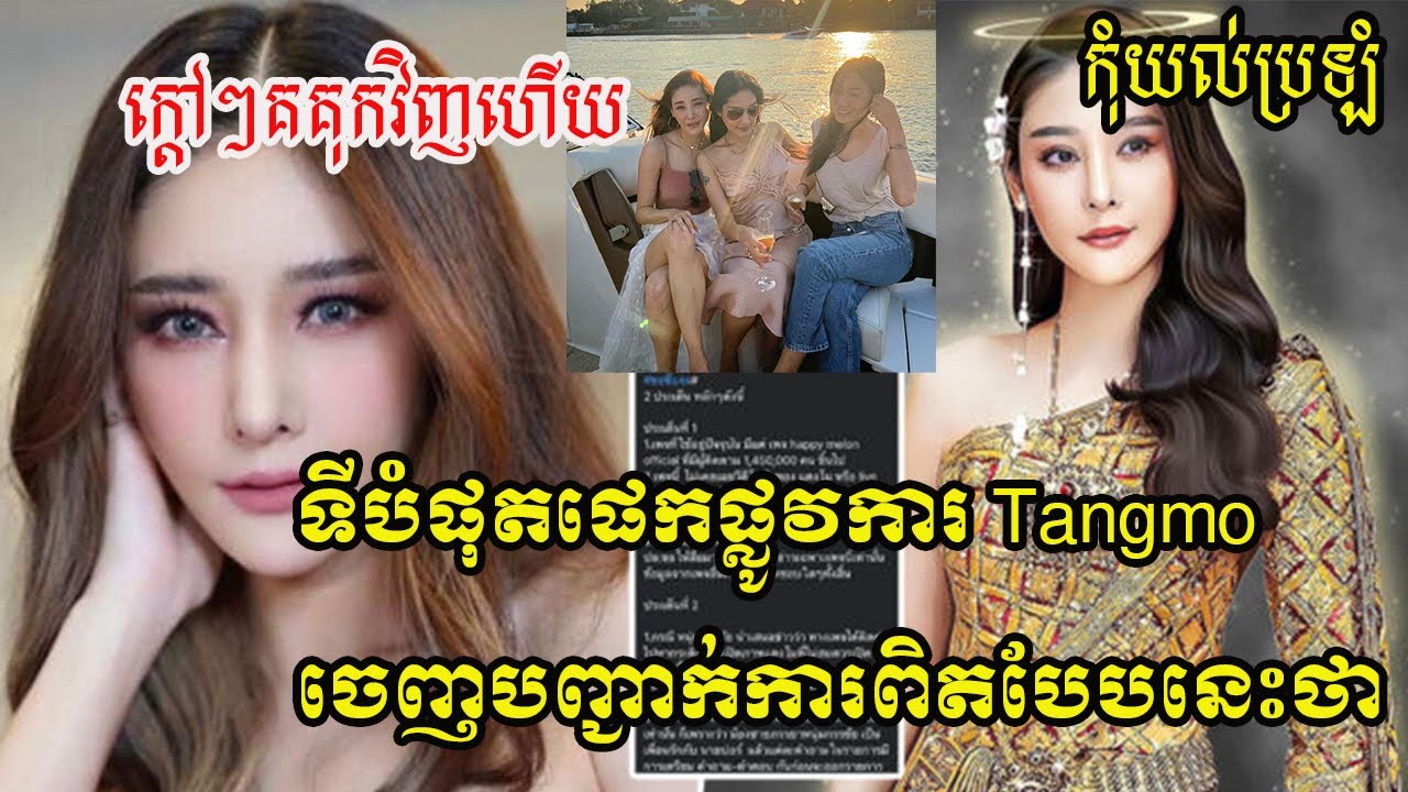 កាន់តែក្តៅហើយ! កុំច្រឡំ ទីបំផុតផេកផ្លូវការ Tangmo ...