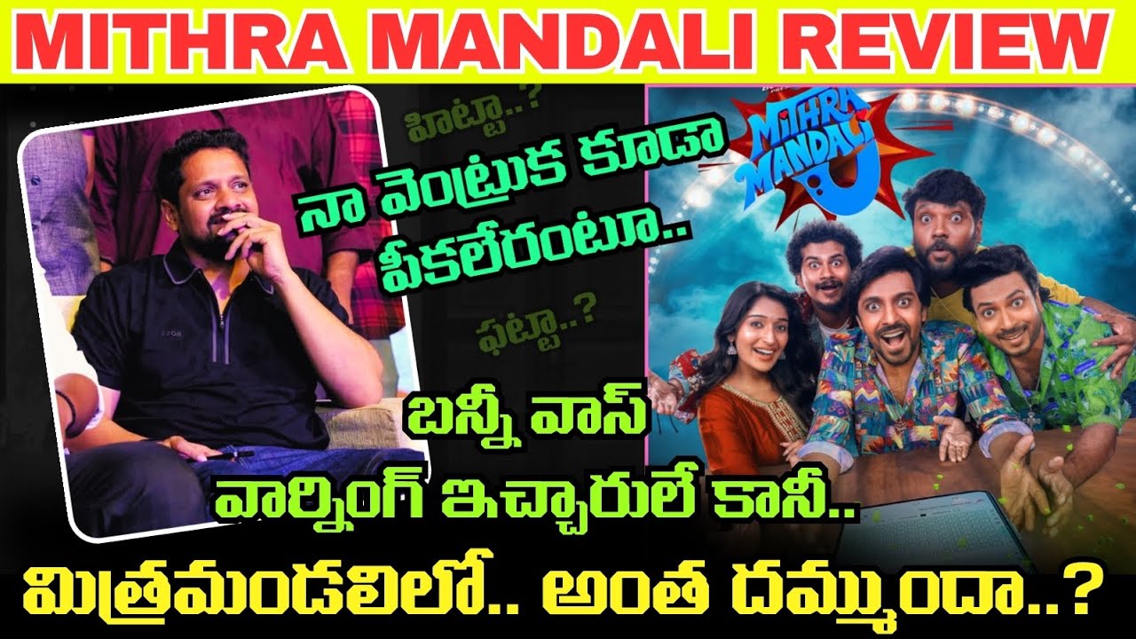 Mithra Mandali Movie Review.. మరో జాతిరత్నాల్లాగా పేలిందా..? మ్యాడ్ ...