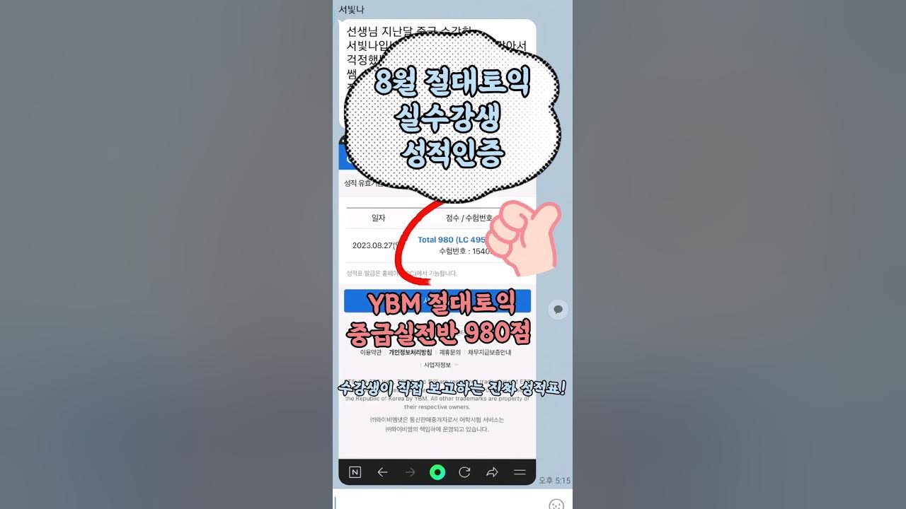 YBM토익 신촌토익 8월27일 절대토익 성적 - YouTube