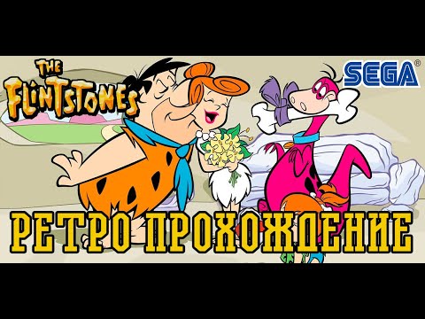 Флинстоуны полное прохождение на (SEGA) \ The Flintstones ретро ...