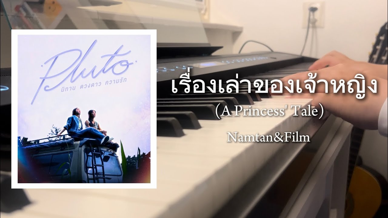 เรื่องเล่าของเจ้าหญิง (A Princess' Tale) - Namtan&Film | Ost.Pluto | Full Piano Cover - YouTube