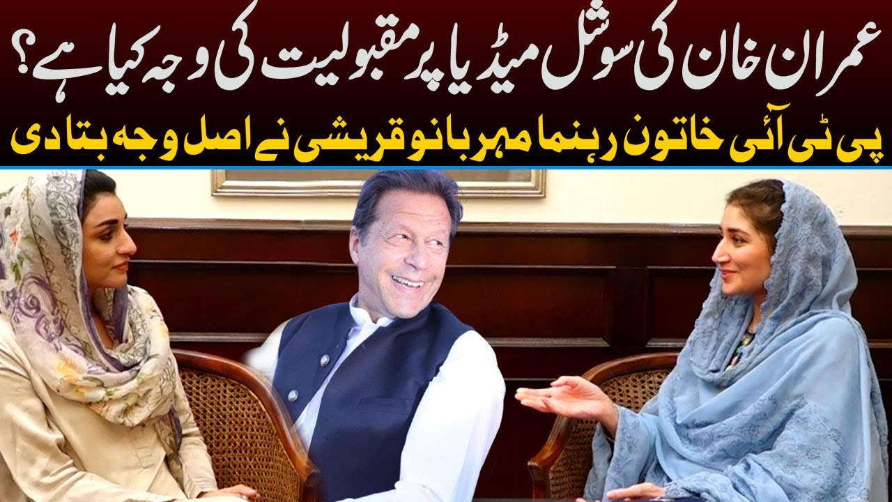 Meher Bano Qureshi Tells Reason Behind Imran Khan's Popularity On ...