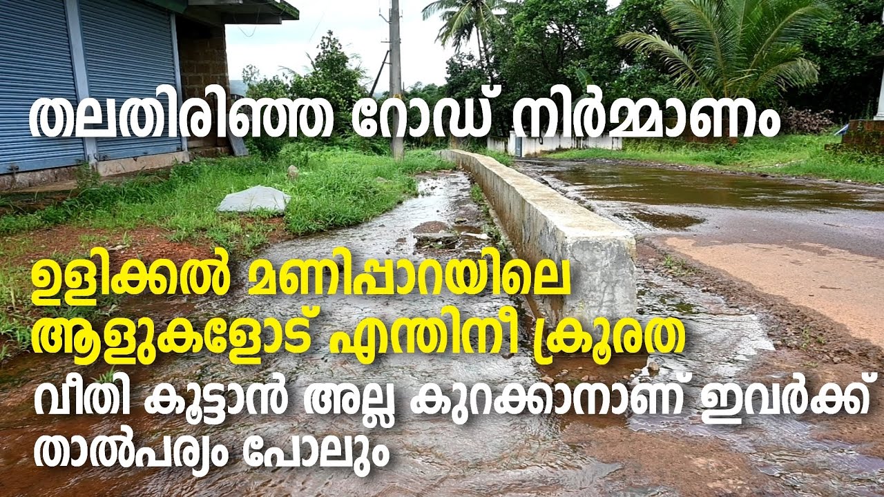 Verity Road work | Ulikkal | തലതിരിഞ്ഞ റോഡ് നിർമ്മാണം, ഉളിക്ക ...