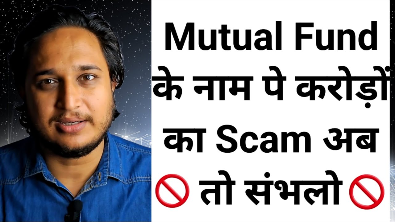 Mutual Fund के नाम पे करोड़ों का Scam अब तो संभलो। - YouTube