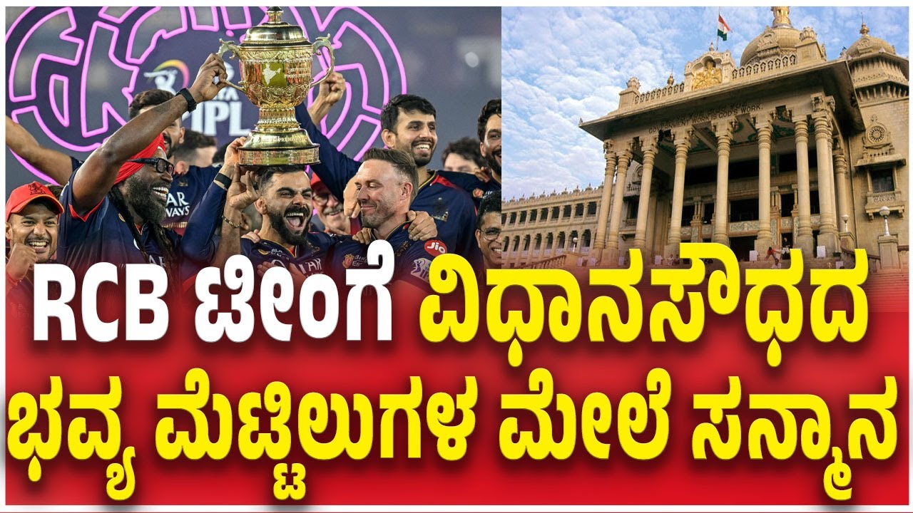 RCB Team Felicitated To Vidhana Soudha Premises TodayRCB ಟೀಂಗೆ ...