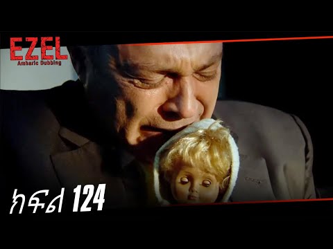 ድራማ - ክፍል 124 | Amharic Dubbed - Ezel