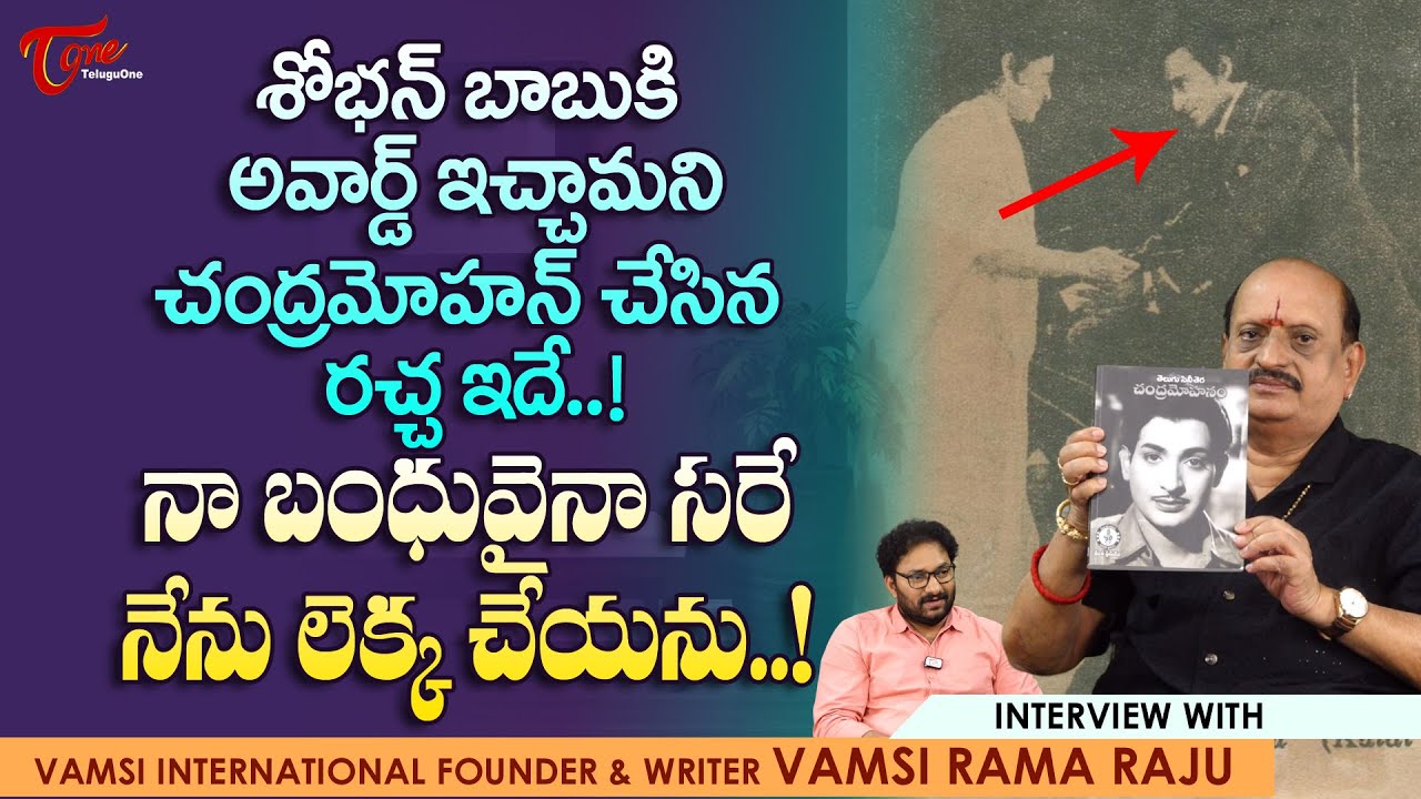 Writer Vamsi Rama Raju Interview | శోభన్ బాబుకి అవార్డ్ ఇచ్చామని ...