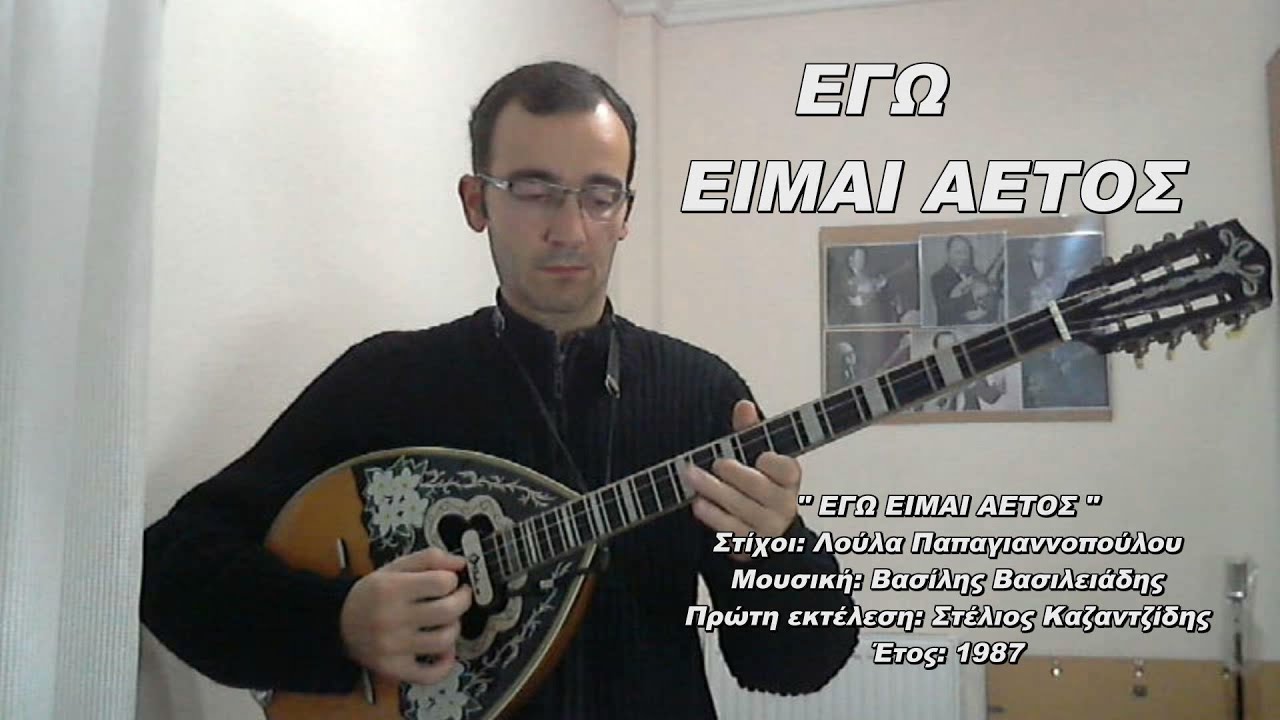 Εγώ είμαι αετός - Στελιος Καζαντζίδης 1987 (σόλο μπουζούκι) Κων/ντίνος ...