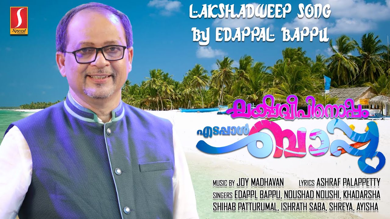 ലക്ഷദ്വീപിനൊപ്പം എടപ്പാൾ ബാപ്പു | Lakshadweep Song | Edappal Bappu ...